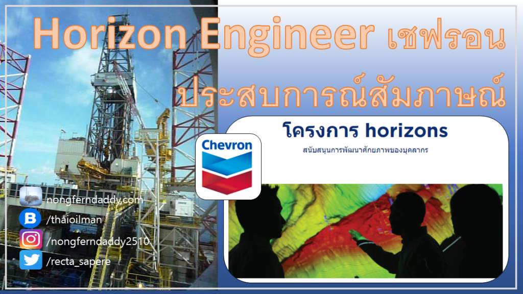 Horizon engineer เชฟรอน ประสบการณ์สัมภาษณ์ – OIL MAN - !!! No ...
