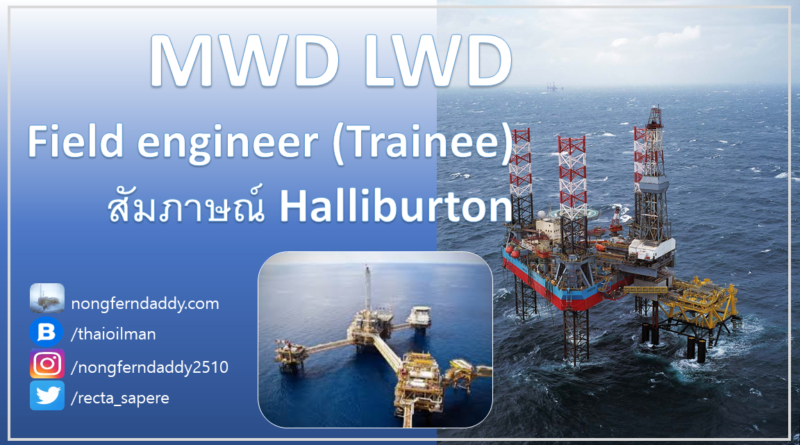 MWD LWD field engineer (Trainee) Halliburton สัมภาษณ์ – Oil man