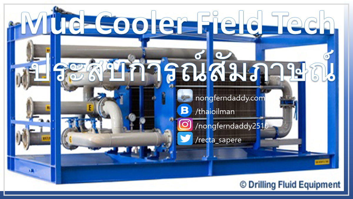 Mud cooler field technician ประสบการณ์สัมภาษณ์ ปี 2013 – OIL MAN ...