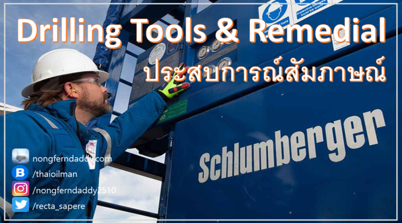 Schlumberger Drilling Tools & Remedial ประสบการณ์สัมภาษณ์ – Oil man