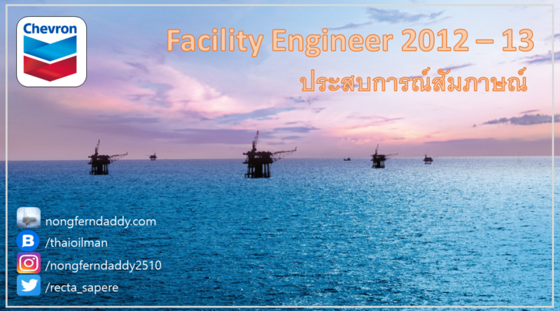 Facility Engineer 2012 2013 Chevron ประสบการณ์สัมภาษณ์ – Oil man