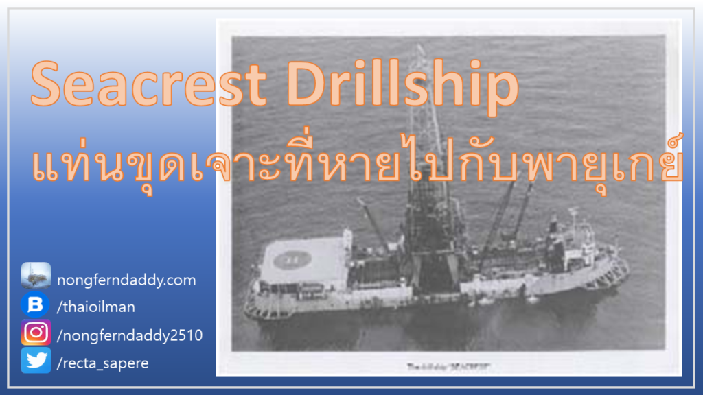 Seacrest Drillship: แท่นขุดเจาะที่หายไปกับพายุเกย์ – OIL MAN - !!! No ...