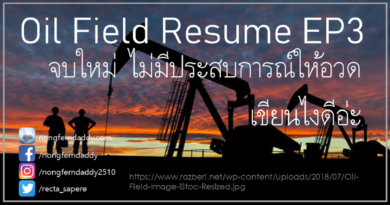 Oil field resume EP1 เขียนอย่างไร เทคนิค และ ตัวช่วย – Oil man