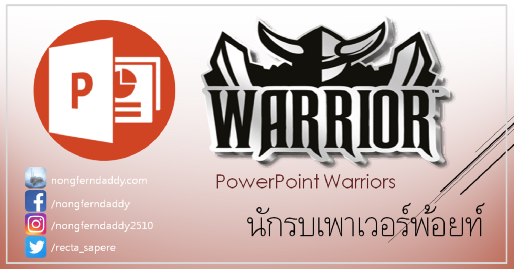 Powerpoint Warriors นักรบเพาเวอร์พ้อยท์ บริษัทเราเป็นแบบนี้ไหม – OIL ...