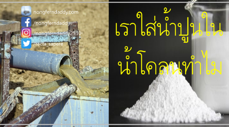 Lime in mud เราใส่น้ำปูนลงในน้ำโคลนทำไม อยากรู้ต้องได้รู้ – Oil man