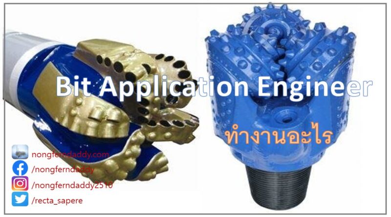 Bit Application Engineer เขาทำอะไรกัน – Oil man